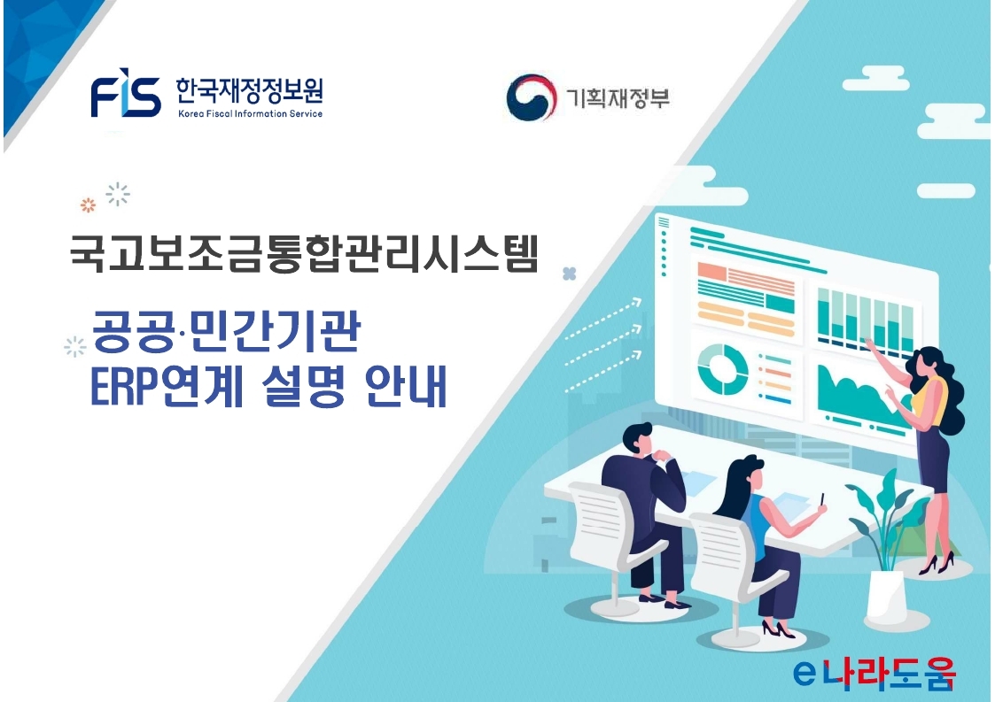 포토뉴스 - ERP연계 활성화 이벤트 실시 상세화면 | 한국재정정보원 > 알림·소식 > 포토뉴스